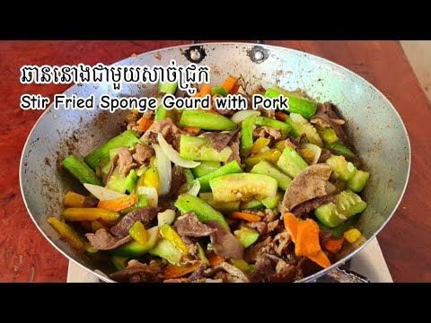 ឆាននោងសាច់ជ្រូក និងអត្ថប្រយោជន៍របស់ននោង [How to Stir Fry Sponge Gourd ...