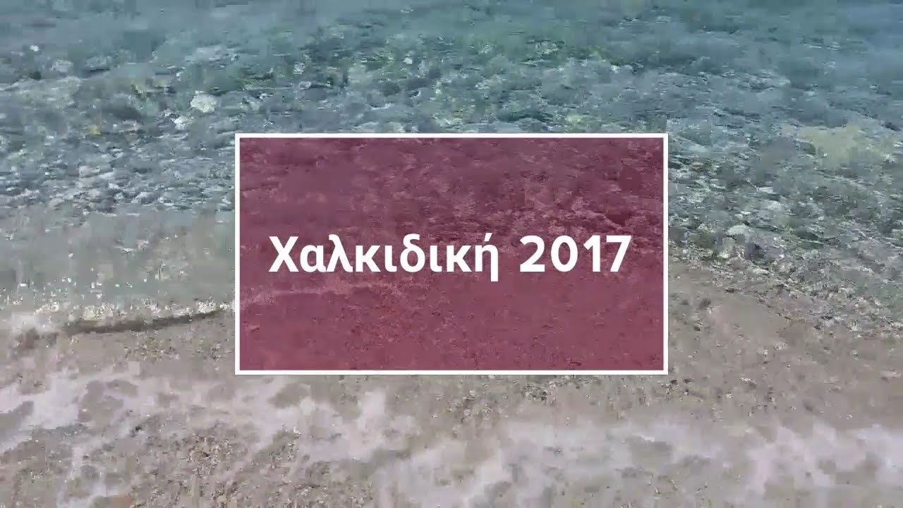 "ΣΑΝ ΤΗ ΧΑΛΚΙΔΙΚΗ ΔΕΝ ΕΧΕΙ"| VLOG - YouTube