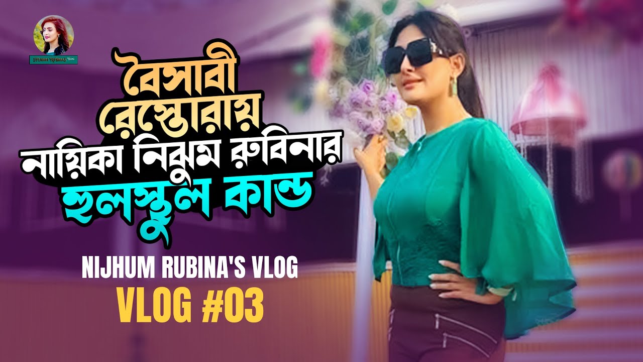 Boishabi Restora, Nijhum Rubina's vlog-03 ,New Vlog in 300' Dhaka.2023 - YouTube