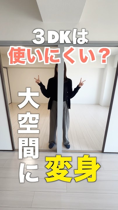 【大空間に変身..!!】3DKが1LDKにもなっちゃうの！？間取りが変幻自在な物件のご紹介♪ - YouTube