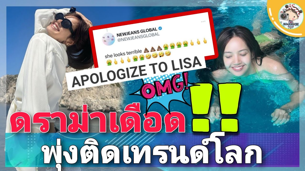 ดราม่าเดือด! ลิซ่า BLACKPINK โดนด่าแรงใส่บิกินี่ บลิ๊งค์ซัดกลับ ...
