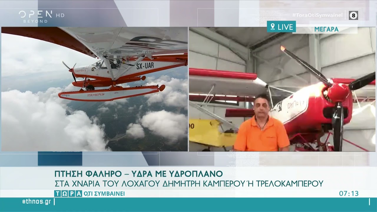 ΠΤΗΣΗ ΦΑΛΗΡΟ – ΥΔΡΑ ΜΕ ΥΔΡΟΠΛΑΝΟ ΣΤΑ ΧΝΑΡΙΑ ΤΟΥ ΛΟΧΑΓΟΥ ΔΗΜΗΤΡΗ ...