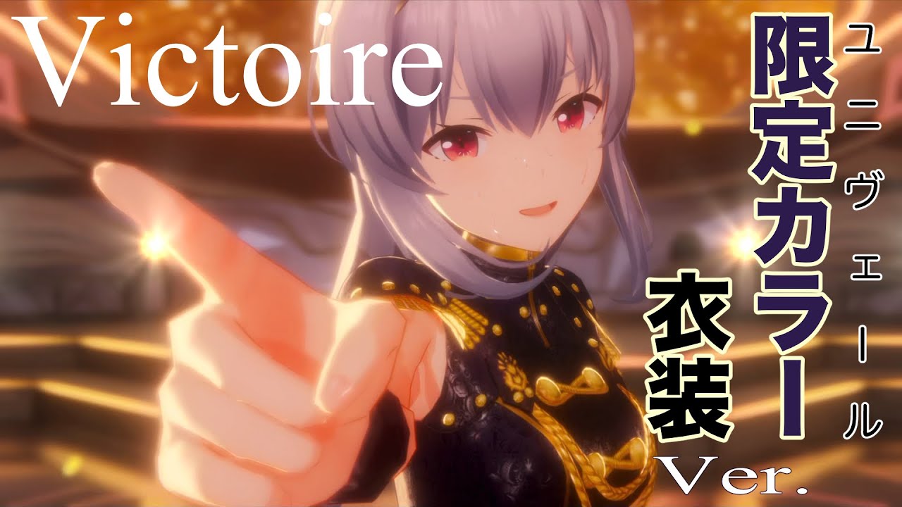 【IDOLY PRIDE】【4K HDR/60fps】Victoire / TRINITYAiLE - YouTube