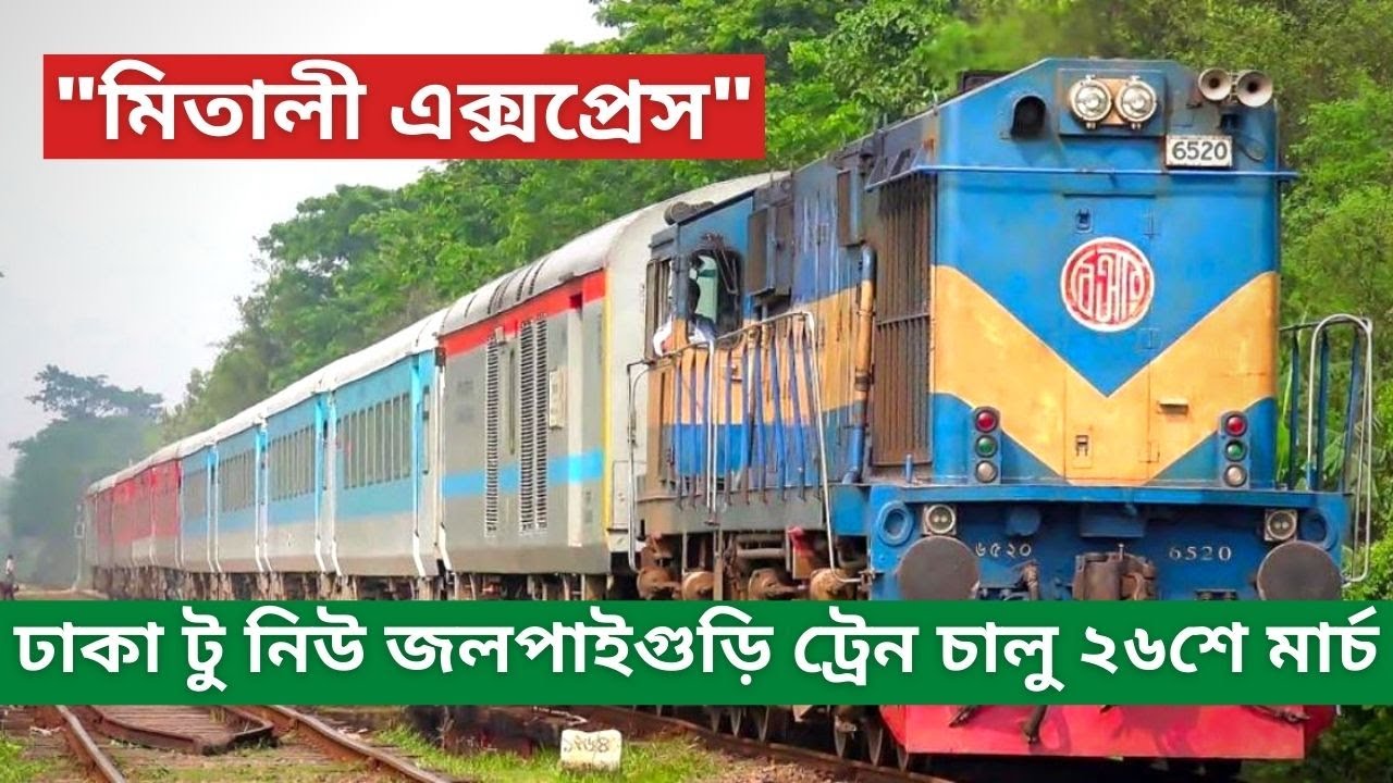 "মিতালী এক্সপ্রেস" ঢাকা টু নিউ জলপাইগুড়ি ট্রেন | New Mitali Express ...