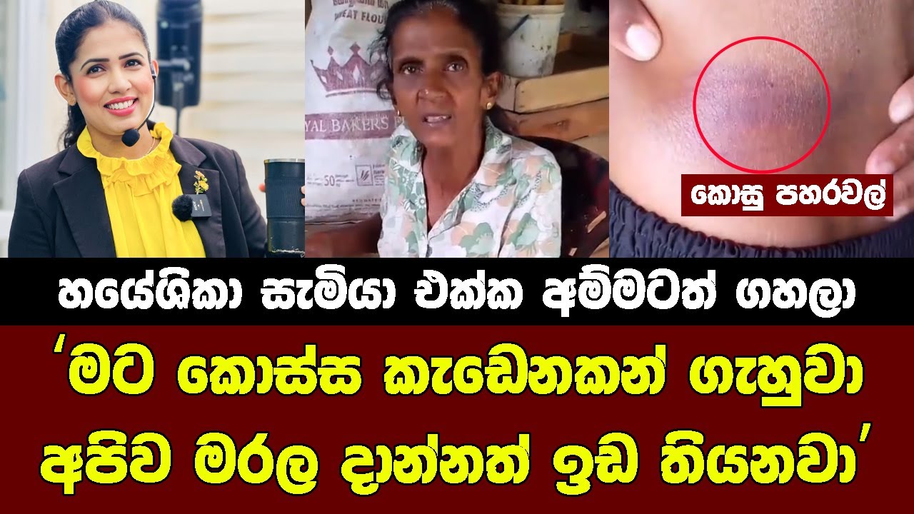 තමා මෙළොවට බිහි කළ මවට හයේශිකා සහ සැමිය පහර දෙයි Hayeshika fernando ...
