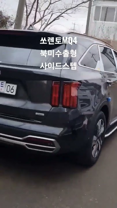 북미수출형 4세대 쏘렌토 MQ4 사이드스텝 튜온순정용품 GSC 정품 옆발판 튜닝그릴 전문 대원지프랜드 T.1588-1141 www.rvsuv.co.kr (쇼핑몰 ...
