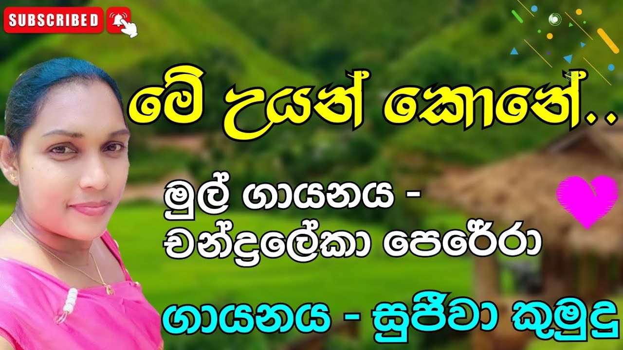 මේ උයන් කොනේ | Me Uyan Kone Cover Song | SUJEEWA KUMUDU - YouTube
