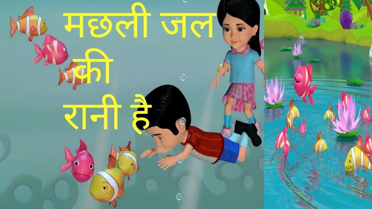 Machli jal ki Rani hai || मछली जल की रानी है || Hindi Rhymes by Mahi ...