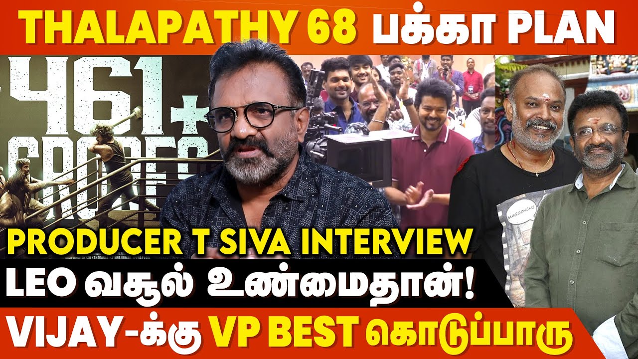 LEO படம் நஷ்டம்னா எதுக்கு 80% வாங்குனீங்க? - T Siva Interview | Vijay ...