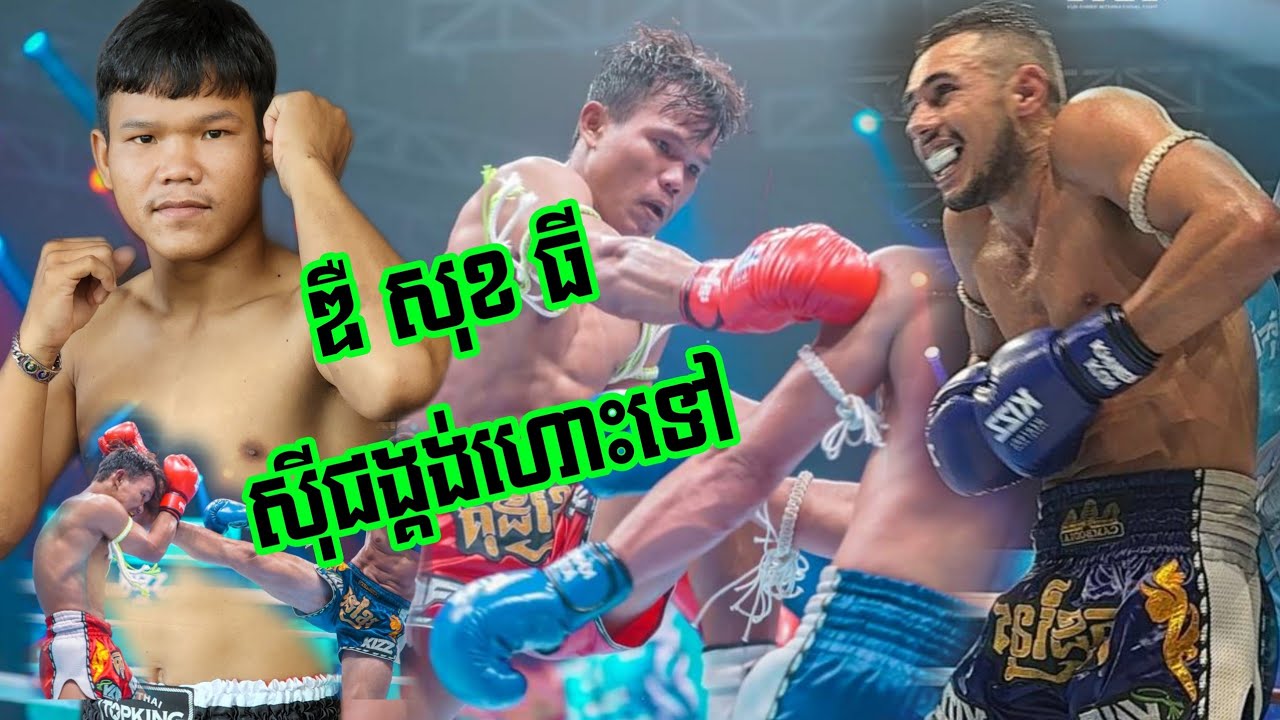 សុខ ធី ប្រែហើយ,សុខ ធី 🇰🇭Vs 🇮🇷 MOHAMMAD ALI, 02/08/2024, Kun Khmer Kizz - YouTube