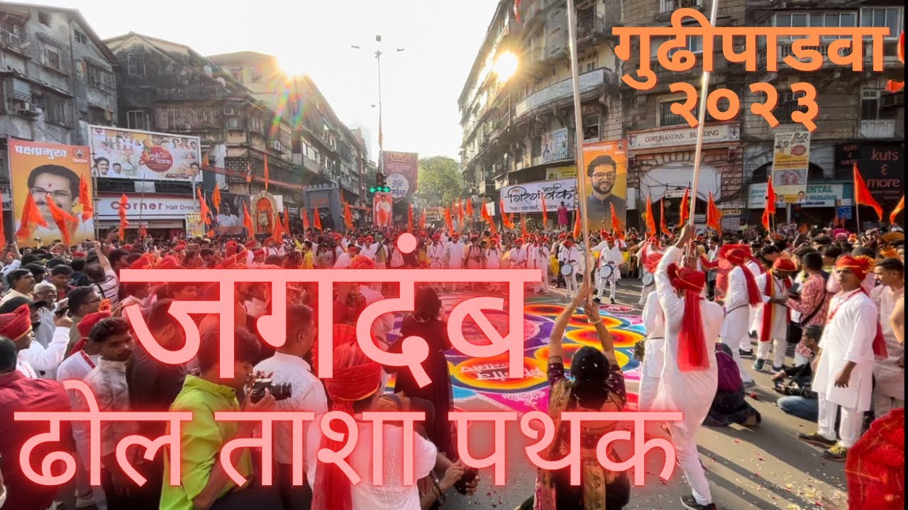 Gudi Padwa Shobha yatra 2023 Jagdamb Dhol Tasha Pathak at Girgaon - YouTube