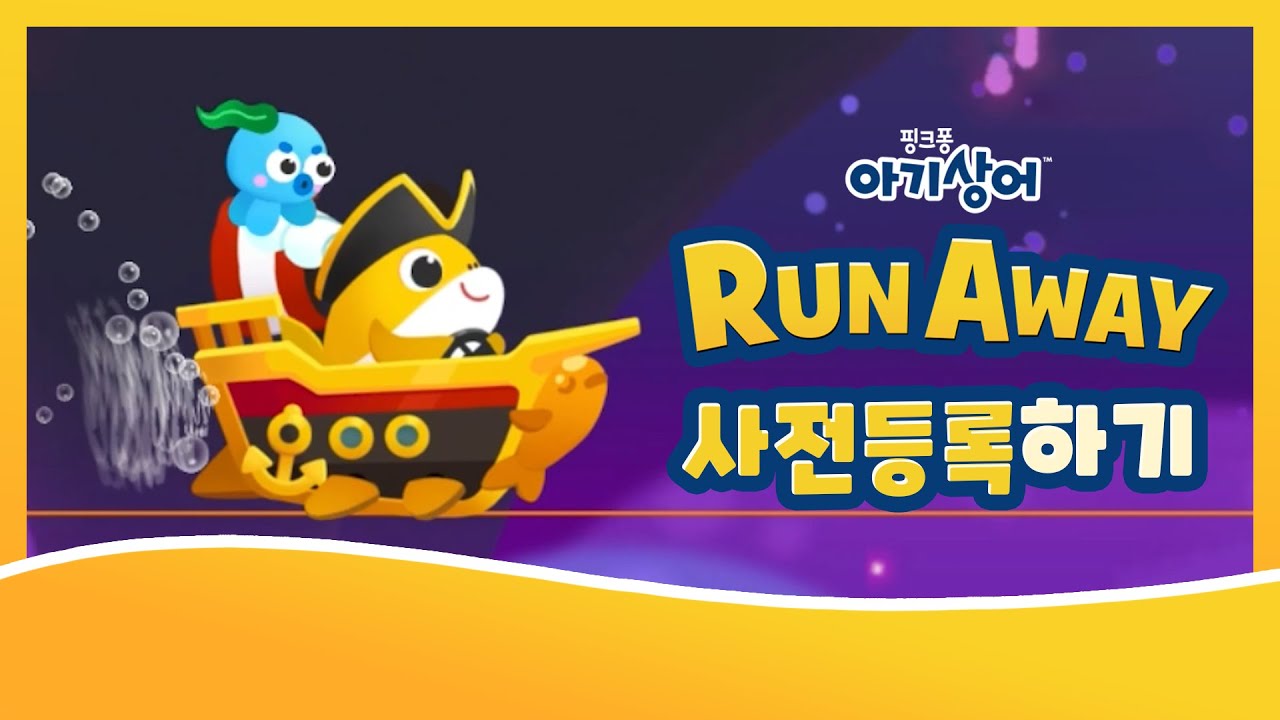 [ 아기상어 X 마코빌 ] 핑크퐁 아기상어 런어웨이 지금 바로 사전등록 하세요! | Baby shark RunAway ...