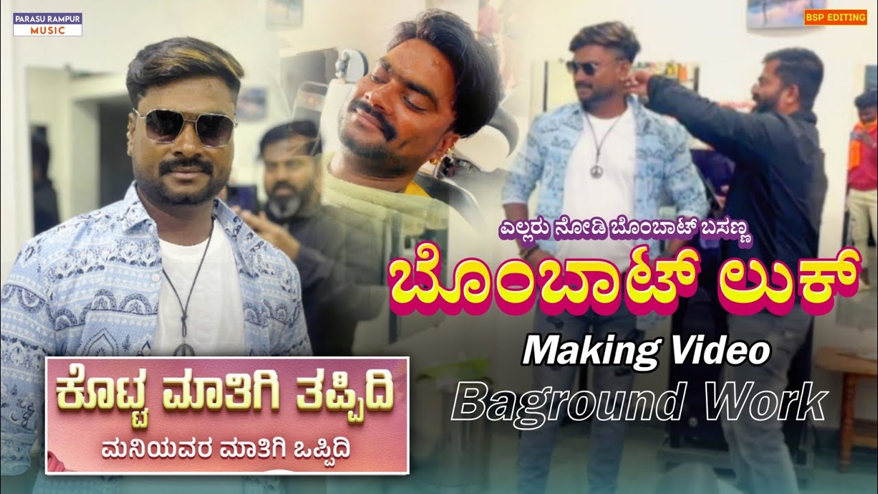 ಬೊಂಬಾಟ್ ಬಸಣ್ಣ ನ್ಯೂ ಸ್ಟೈಲ್ vlog Video|Bombat Basanna hairstyle Vlog ...