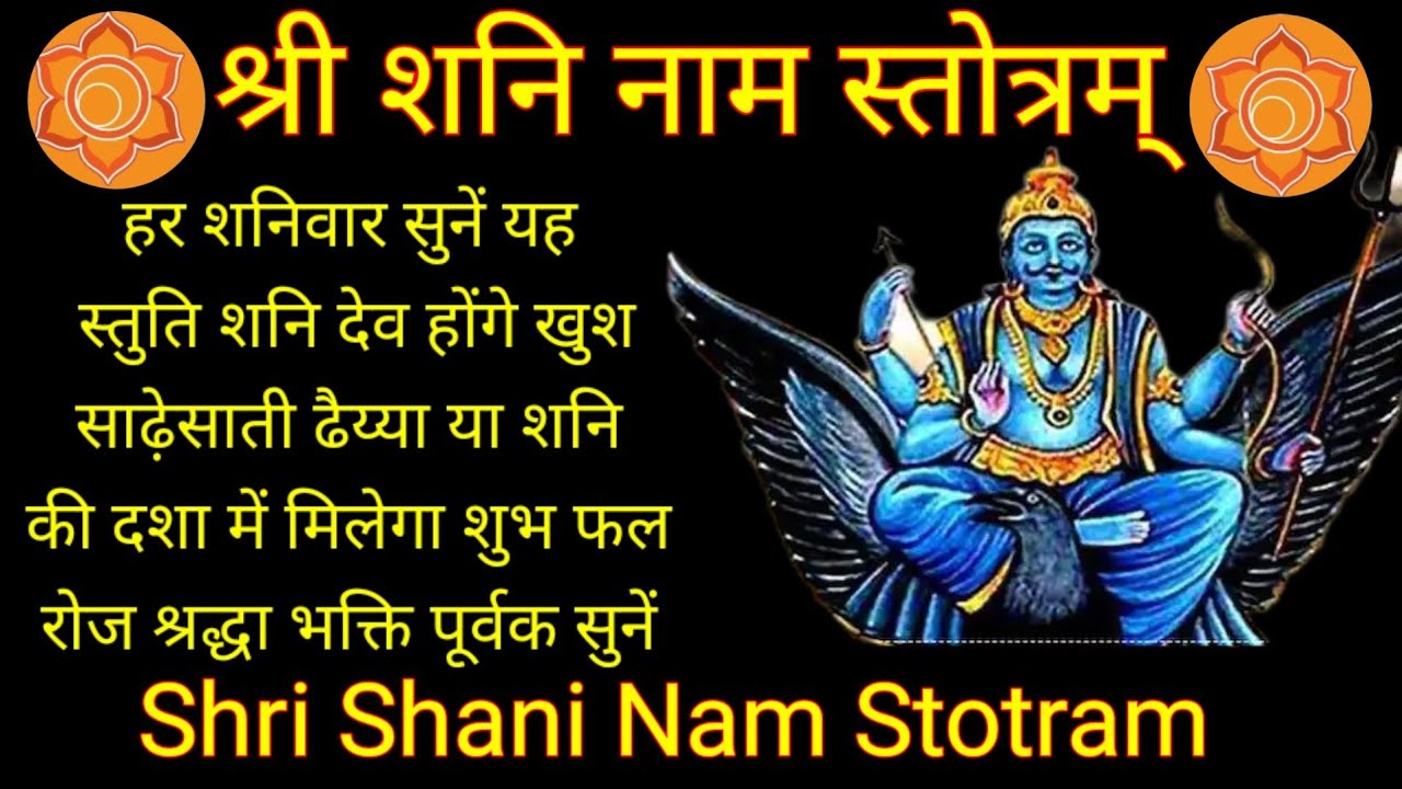 Shri shani Nam Stuti श्री शनि नाम स्तुति - YouTube
