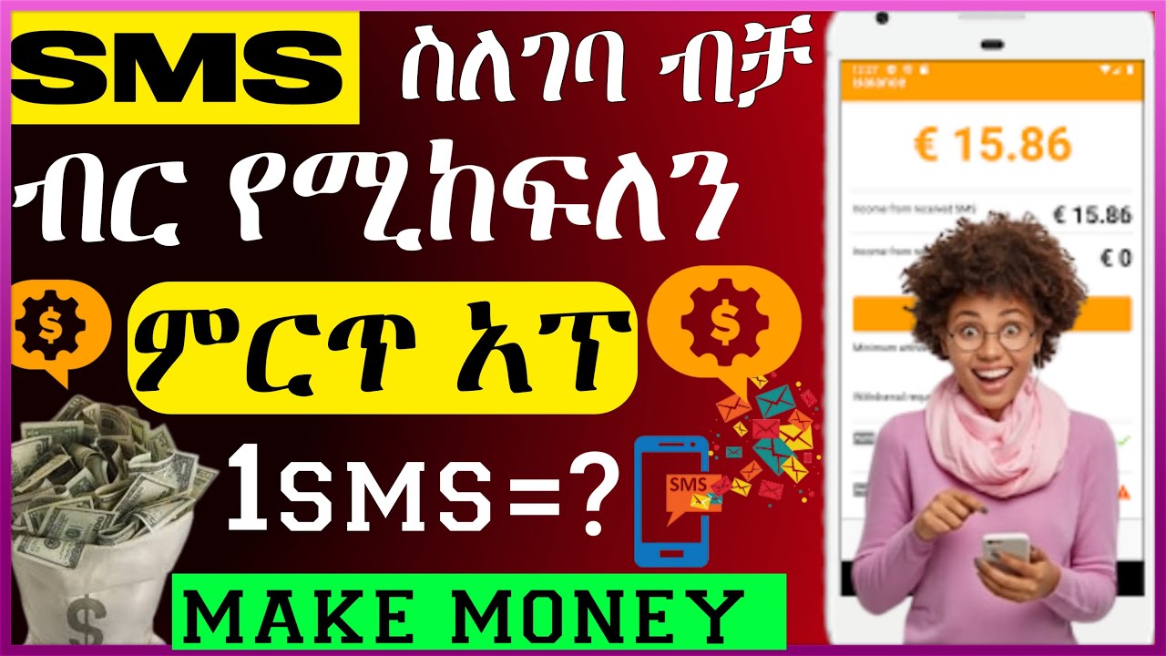 how to earn money by sms//ሜሴጅ ስለገባልን ብቻ ብር የሚከፍለን App || sms profit ...