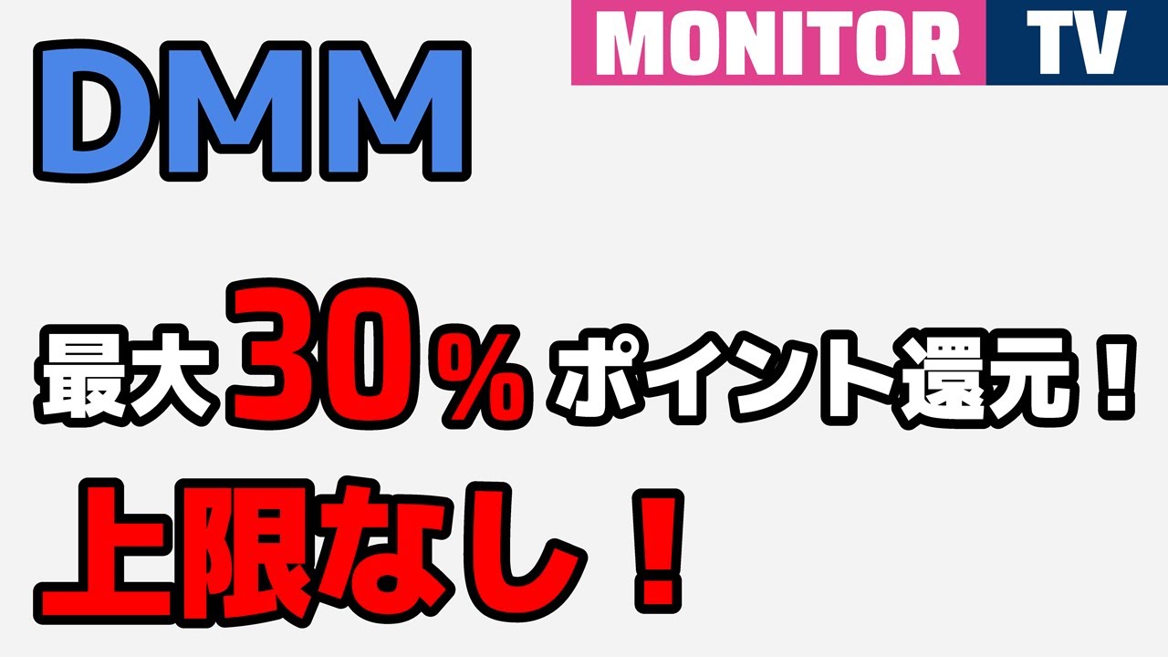 DMM通販 大盤振る舞い 上限なしのポイント最大30%還元祭！ TVやモニター、PC、家電がお買い得！ - YouTube