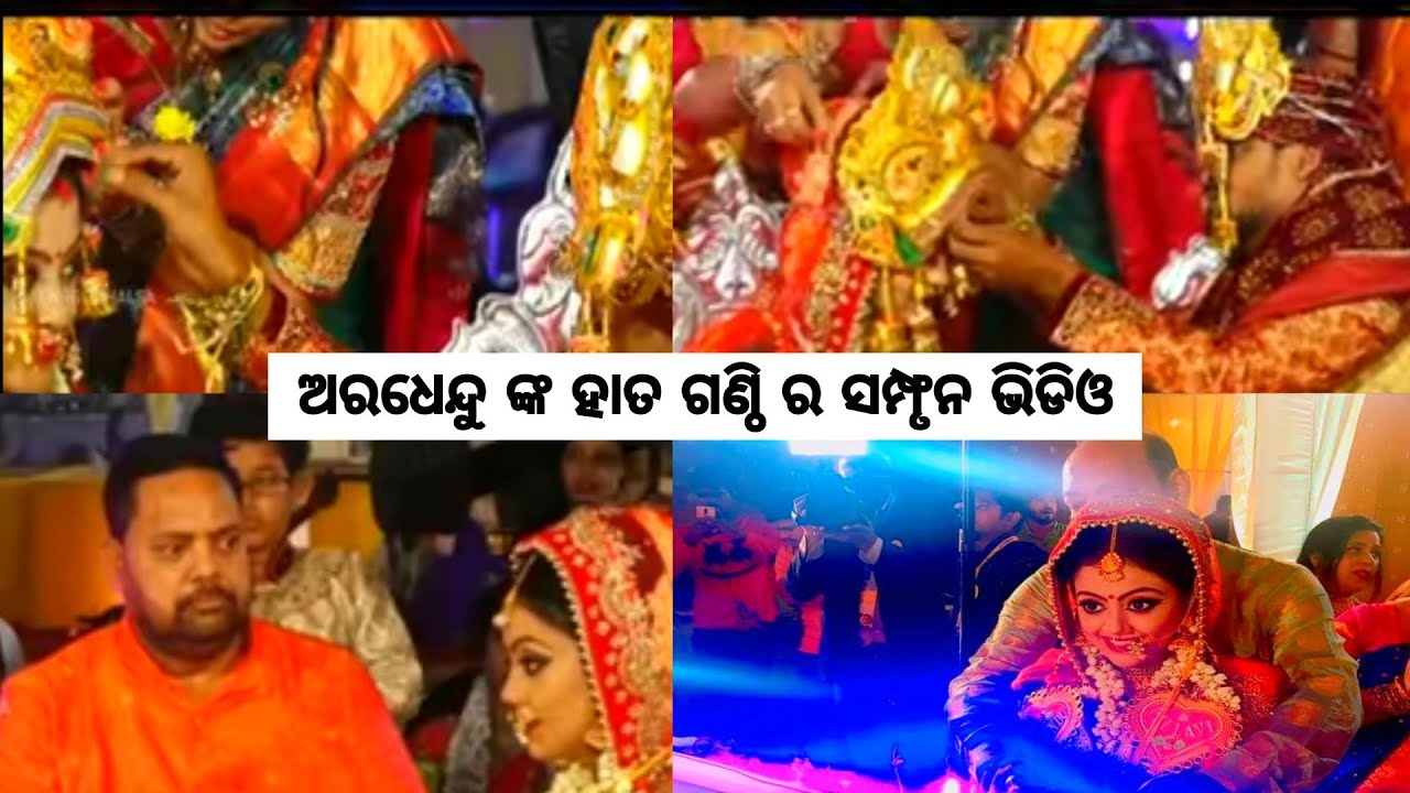 ଅରଧେନ୍ଦୁ ଙ୍କ ବିବାହ ହାତ ଗଣ୍ଠି ର ସମ୍ଫୃନ ଭିଡିଓ ।। Odia Film actor Ardhendu ...