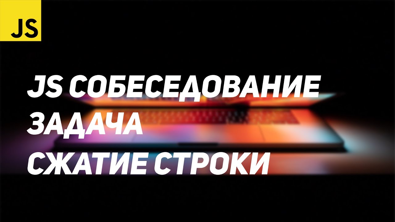 Подготовка к Js собеседованию 3 Сжатие строки Youtube 0300