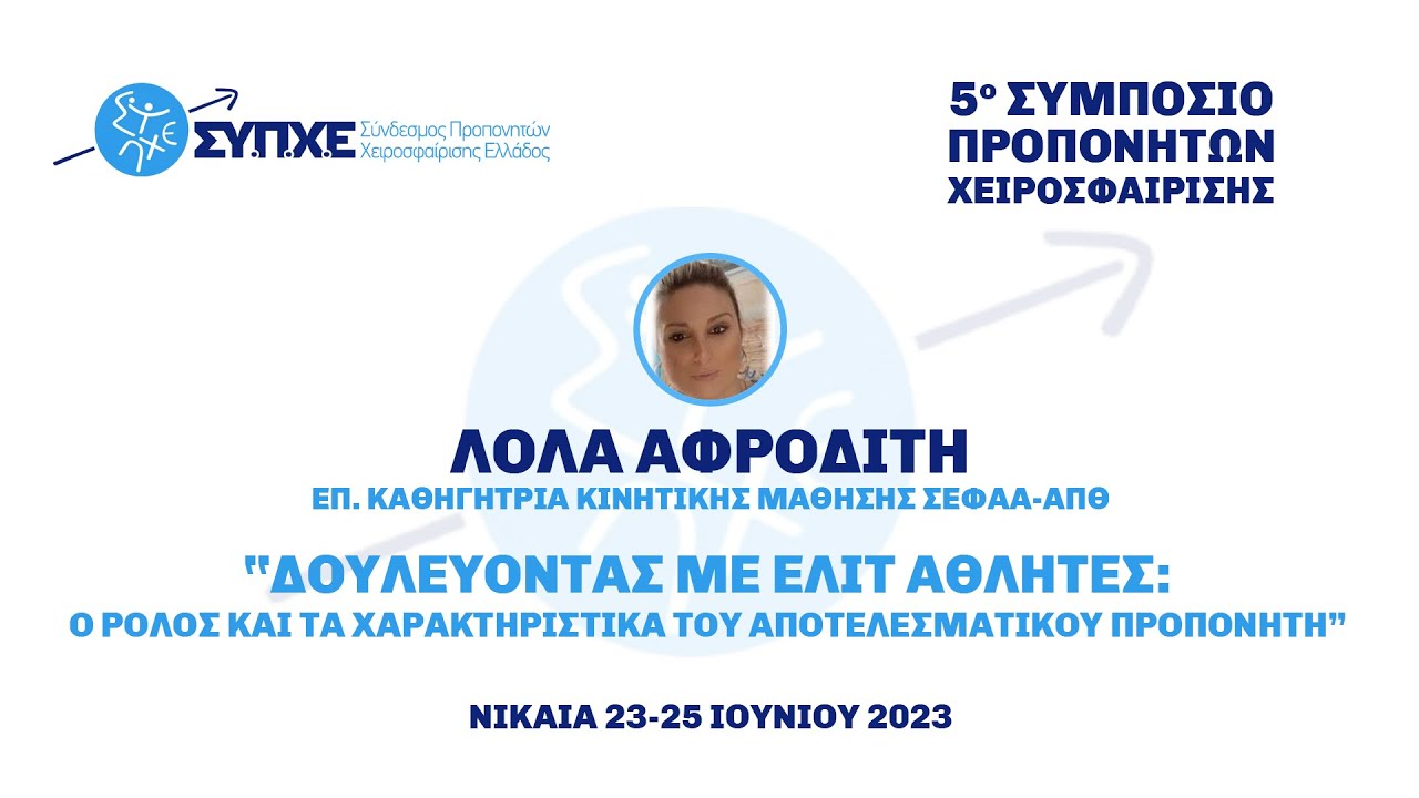 5ο Συμπόσιο ΣΥΠΧΕ Νίκαια 2023 Λόλα Αφροδίτη 2/2 - YouTube