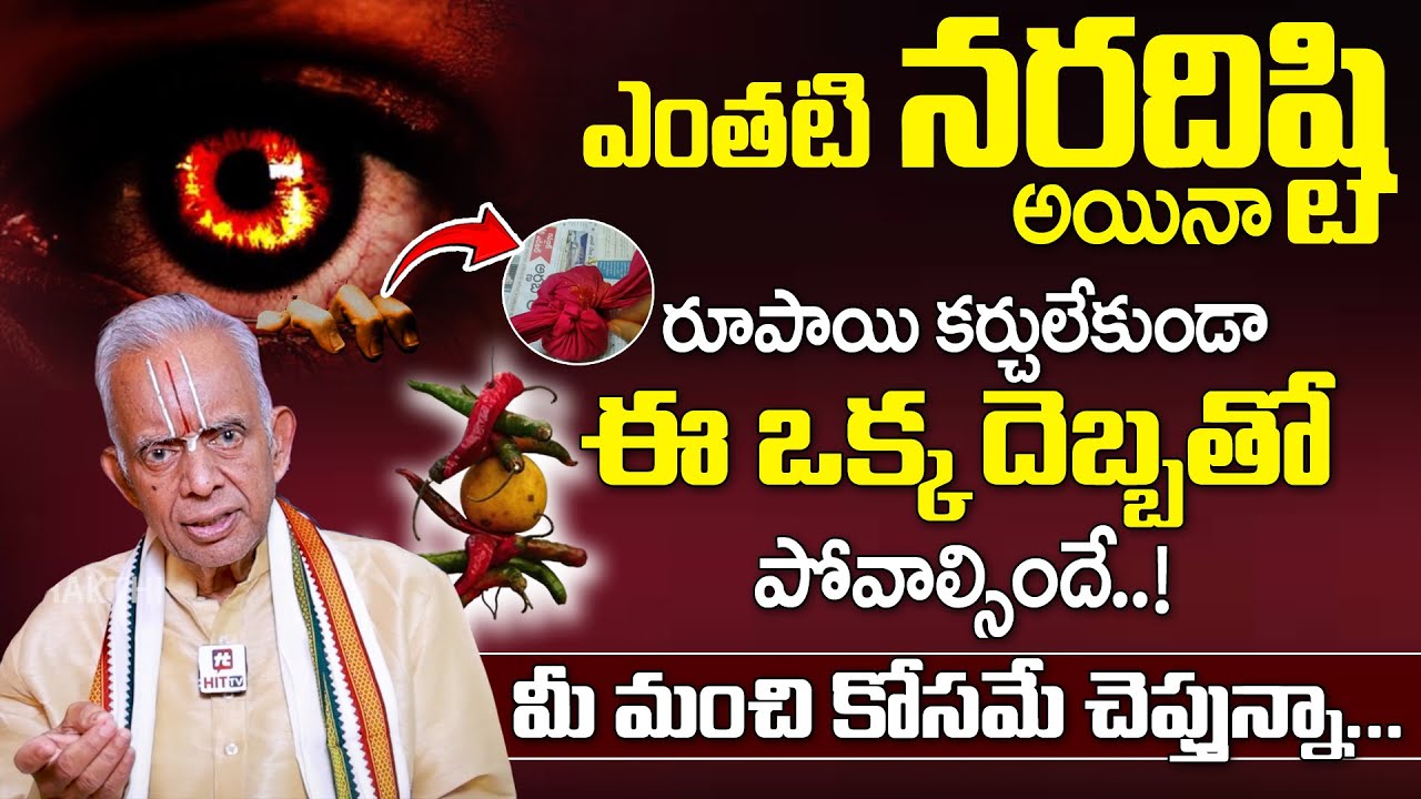 ఎంతటి నరదిష్టి అయిన ఈ ఒక్క దెబ్బతో పోవాల్సిందే | Nara Disti Nivarana ...