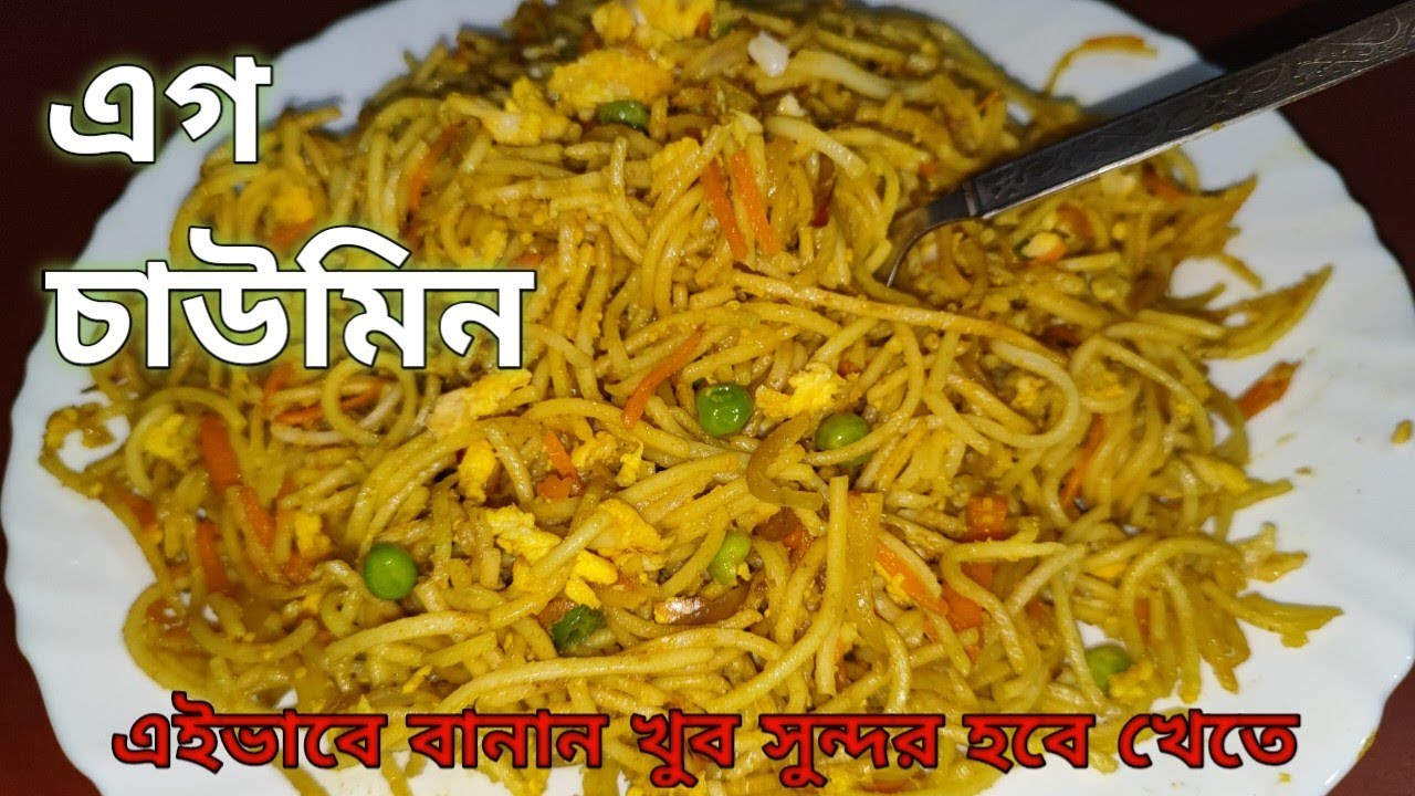 এগ চাউমিন রেসিপি | secret egg chowmein recipe | how to make egg ...