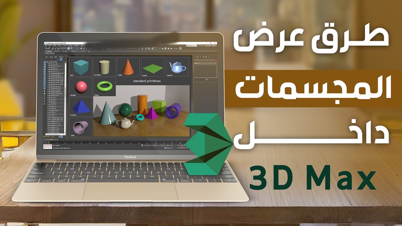 دورة الـ 3D Max - الطرق المختلفة لعرض المشروع داخل البرنامج - YouTube