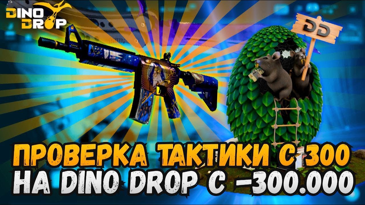 ПРОВЕРЯЕМ ТАКТИКУ С ЛОУ БАЛАНСА НА DINO DROP С 300 РУБЛЕЙ ! РЕАЛЬНО РАБОТАЕТ ?! НАШЕЛ СКРИПТ ...