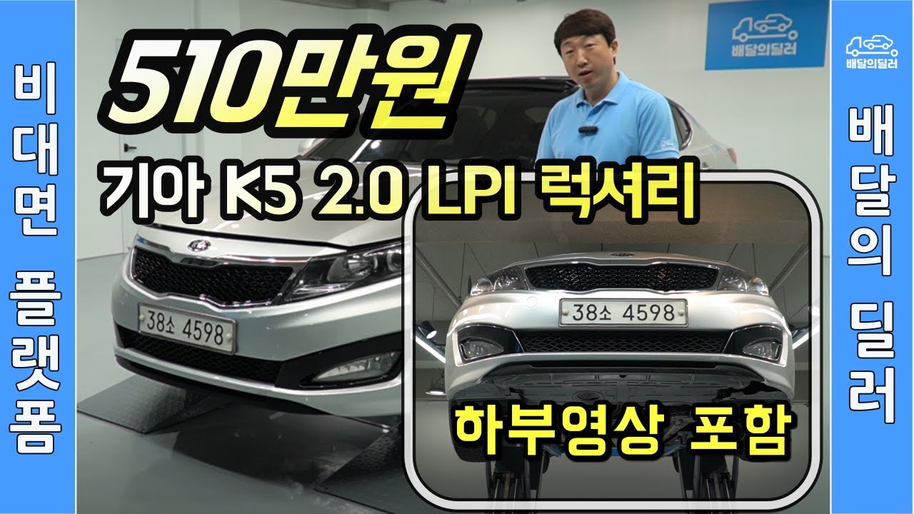 배달완료 배달의딜러 중고차 충격영상 기아k5 중고차 하부점검 부터 스캐너 진단까지 점검하여 집앞까지 배송해드립니다 Youtube