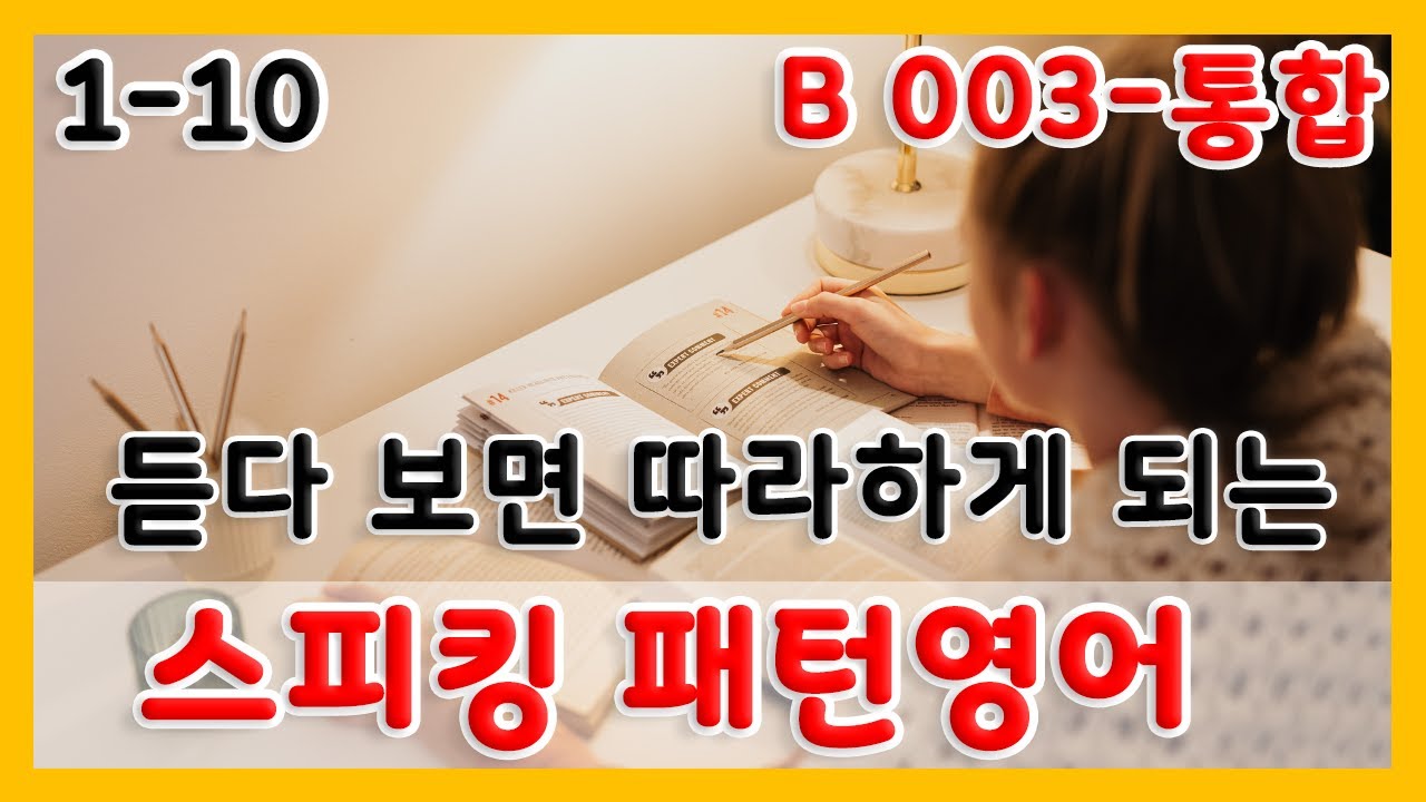 나를 표현하는 10가지 기본패턴 패턴 영어회화 습득 방법 스피킹 패턴영어 B 003 Youtube