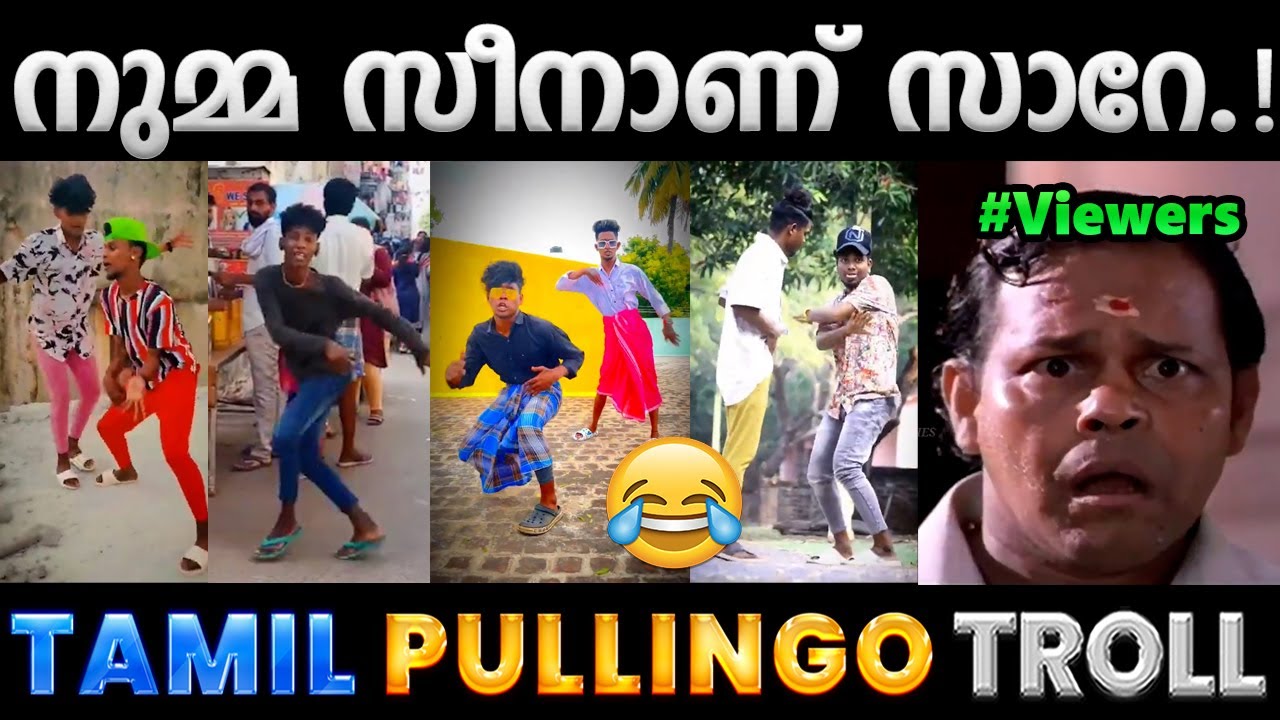 ഈ കുരിപ്പുകള് ചിരിപ്പിച്ചു കൊല്ലും.!!🤣Troll Video | Tamil Pullingo ...