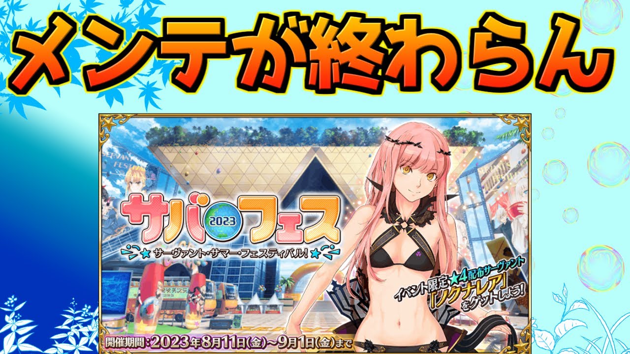 【#FGO】23時からメンテ開けるのでガチャる【サバフェス2023】 - YouTube