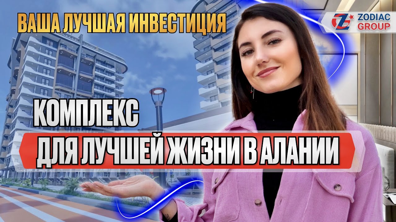 Один восторг Апартаменты в Алании Инвестиции в недвижимость в Турции