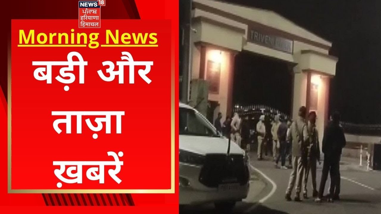 Morning News : बड़ी और ताज़ा ख़बरें | Pathankot Blast | News18 Punjab - YouTube