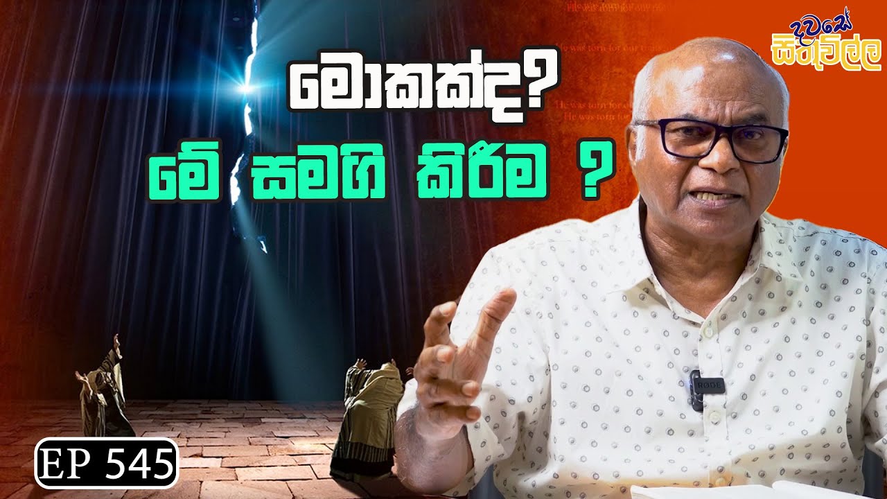 Dawase sithuwilla |මොකක්ද ? මේ සමගි කිරීම ? ‍| EP 545 - YouTube