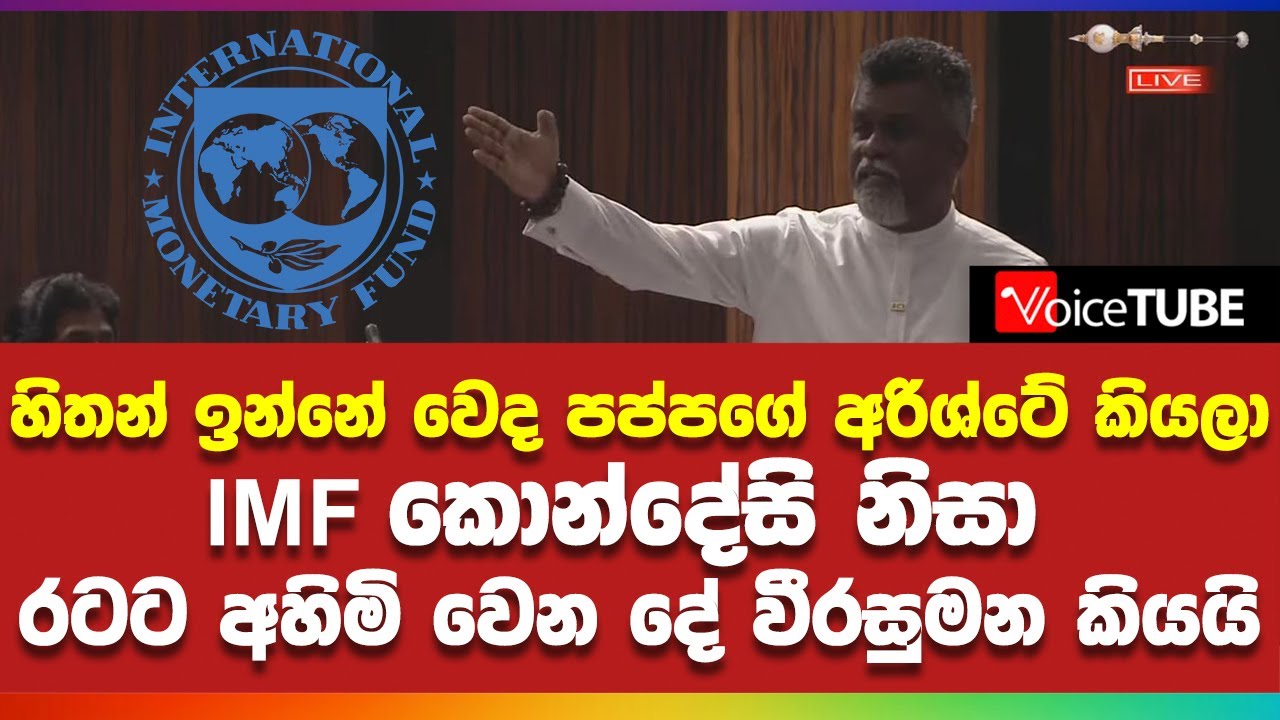 හිතන් ඉන්නේ වෙද පප්පගේ අරිශ්ටේ කියලා IMF කොන්දේසි නිසා රටට අහිමි වෙන ‌දේ වීරසුමන කියයි - YouTube
