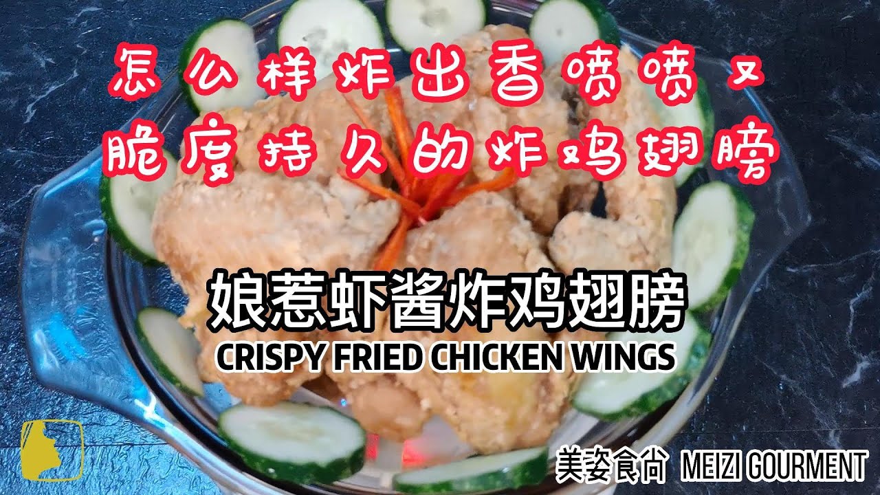 204 香脆虾酱炸鸡翅 Crispy Fried Chicken Wings 香气扑鼻,脆度持久 美味十足 Youtube
