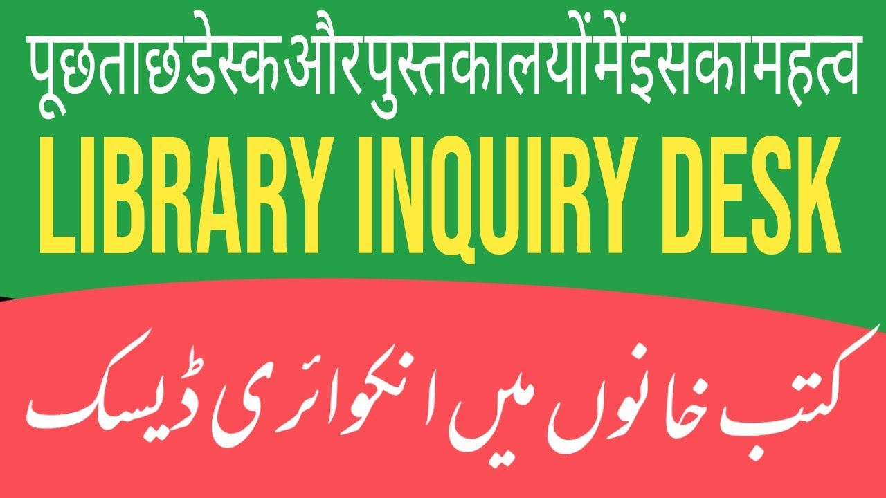 What is Inquiry Desk In Libraries || انکوائری ڈیسک पूछताछ डेस्क और ...