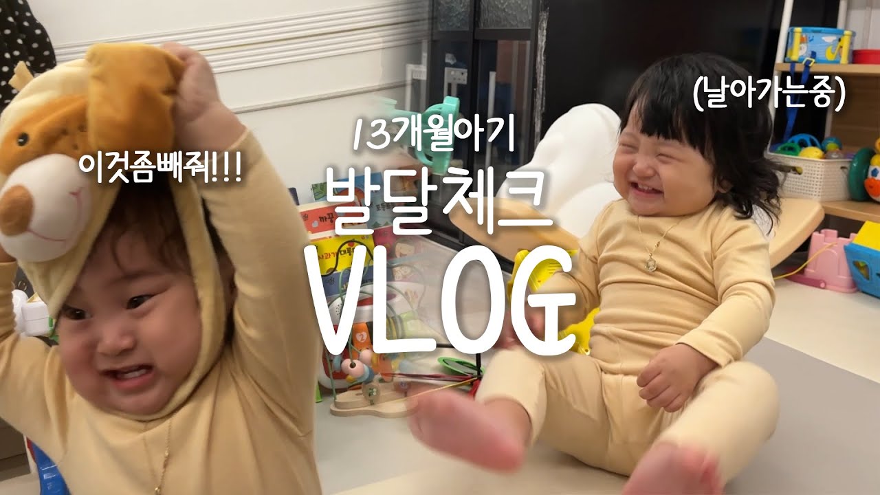육아vlog 우당탕탕 총체적 난국 13개월아기의 집에서 하는 영유아 셀프 발달 검사 선풍기 바람에 날아가 버린 아기😂