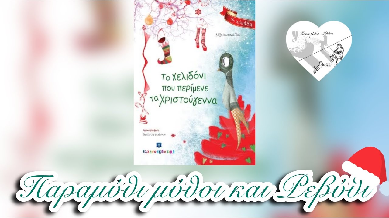 🎄Το χελιδόνι που περίμενε τα Χριστούγεννα (θεατροποιημένη αφήγηση ...