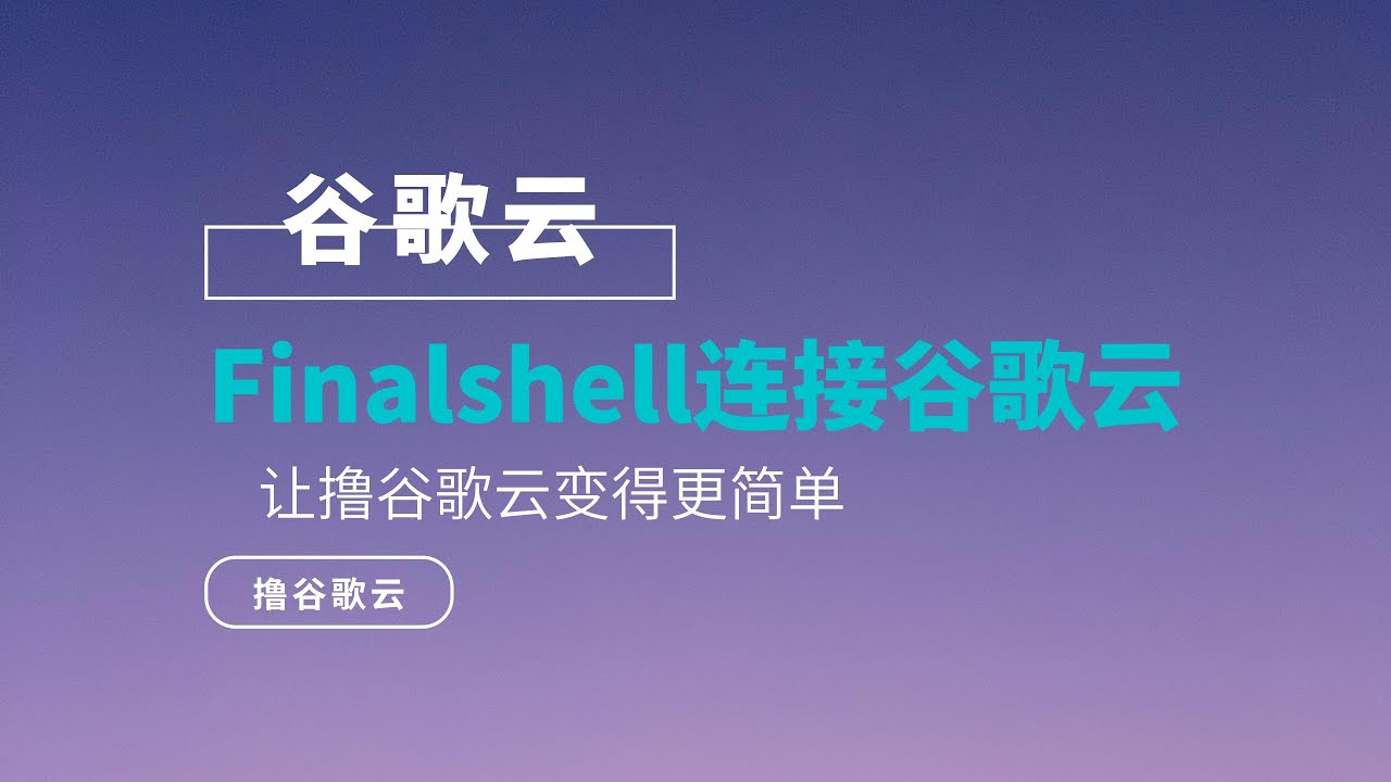 Finalshell连接谷歌云|SSH工具登录谷歌云|Google Cloud连接Finalshell|谷歌云连接Finalshell - YouTube