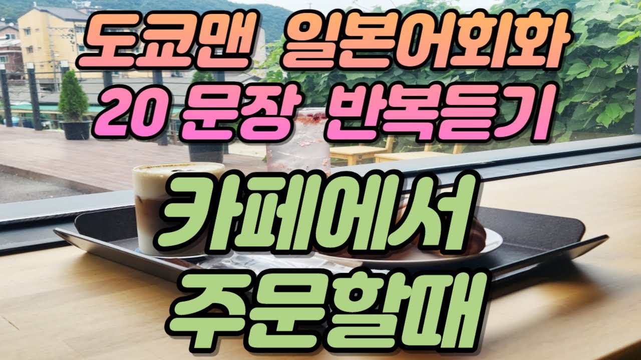 일본여행 카페에서 필수인 회화 20문장 암기하기ㅣ일본어반복 기초일본어 반복듣기 일본어공부ㅣ도쿄맨 일본어회화 마스터 Youtube