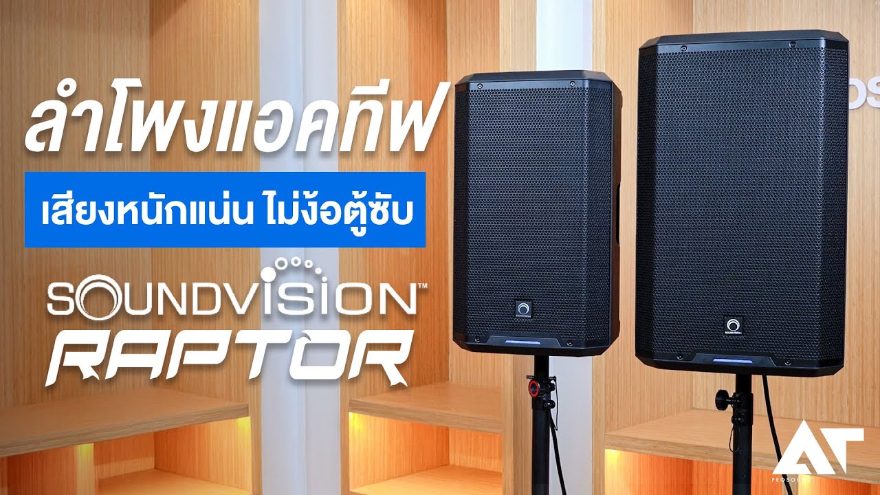 เบสแน่น ๆ ฟังก์ชันจัดเต็ม ! ลำโพง Soundvision Raptor RT-12 / RT-15 ...