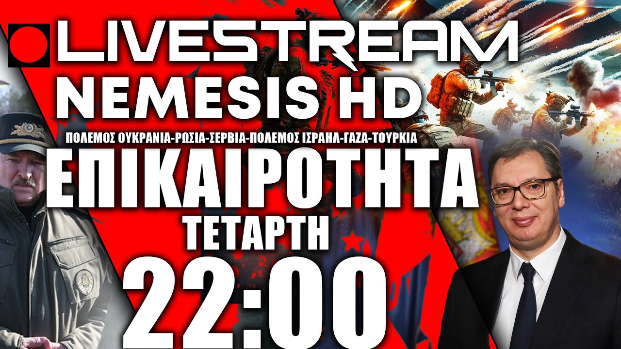🔴LIVE ΤΕΤΑΡΤΗ 22:00: Επικαιρότητα-Ρωσία-Συρία-Ισραήλ-Ουκρανία ...