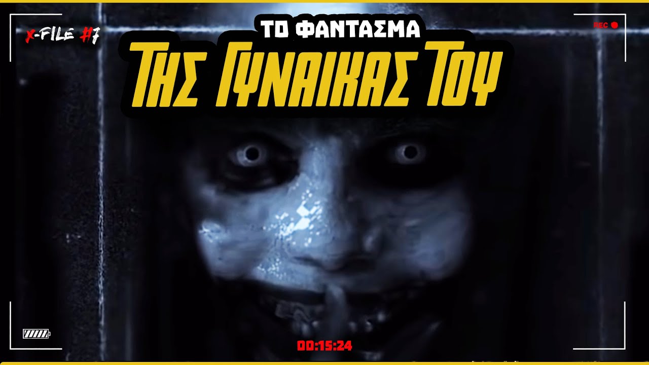 ΒΡΗΚΕ ... ΤΟ ΦΑΝΤΑΣΜΑ ΤΗΣ ΓΥΝΑΙΚΑΣ ΤΟΥ | X-File #7 - YouTube