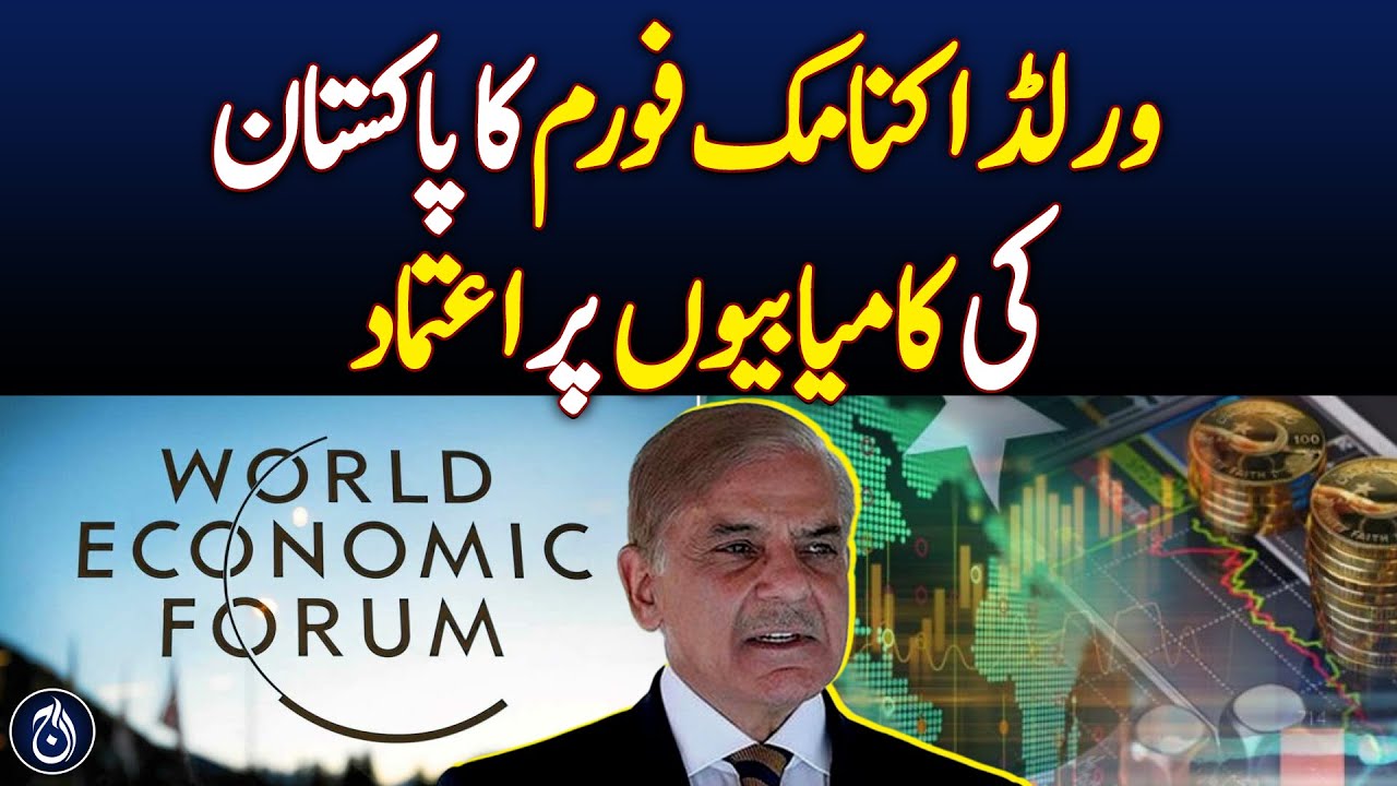World Economic Forum confident of Pakistan's achievements -Aaj News ...