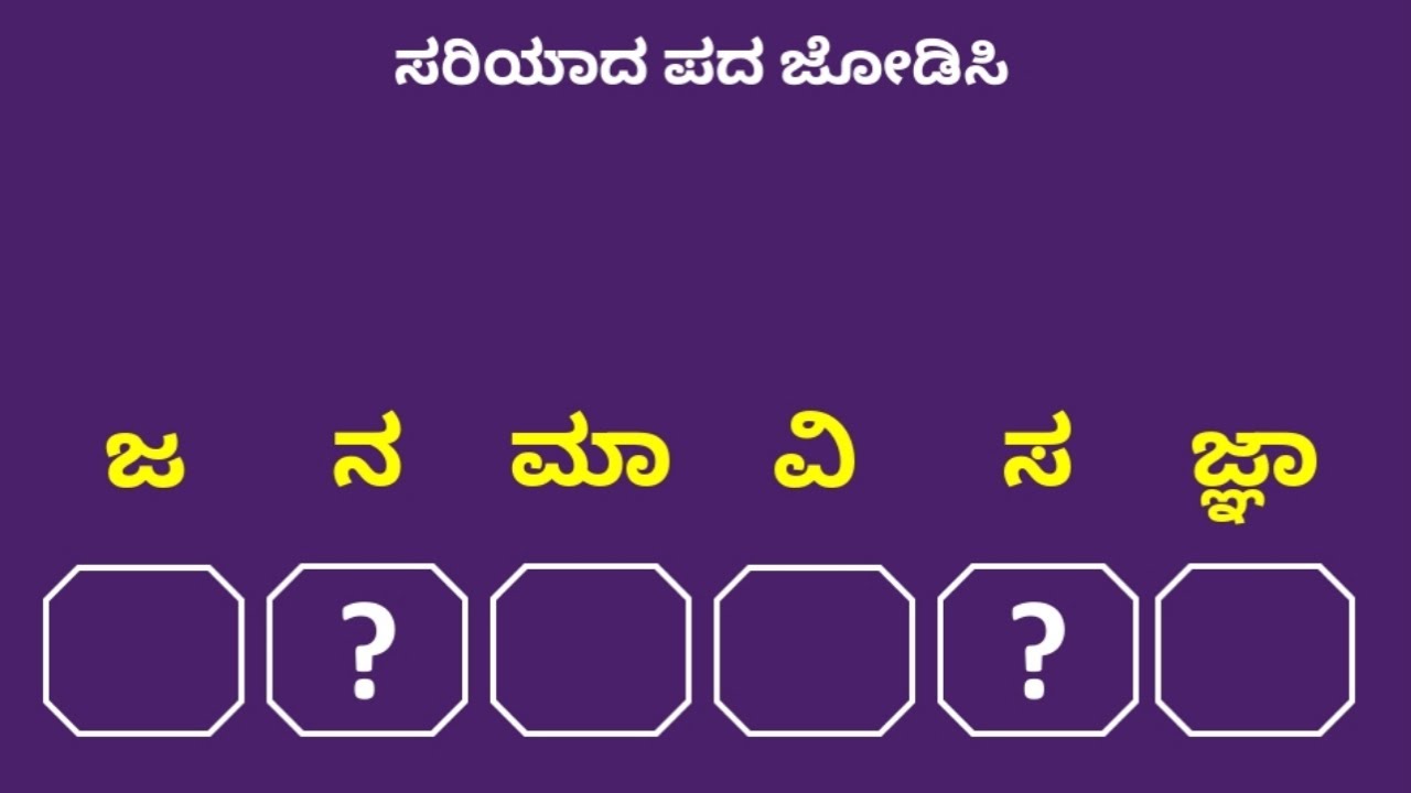 ಕನ್ನಡ ಪದಬಂಧ 49 | Padabandha in Kannada | Kannada Riddles | Kannada Quiz ...
