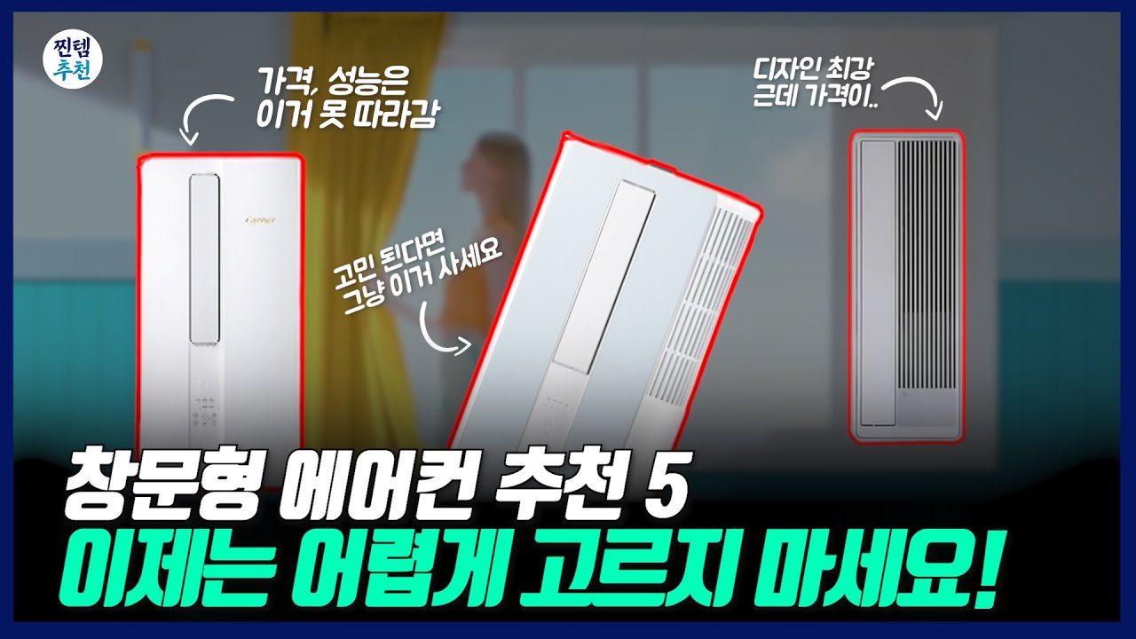 창문형 에어컨 이렇게만 고르세요 2023 창문형 에어컨 추천5 파세코 윈도우핏 Lg 창호형에어컨 캐리어 위니아