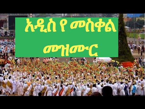 Ethiopian Orthodox New meskel mezmur | meskel abeba | መስቀል አበባ | - YouTube
