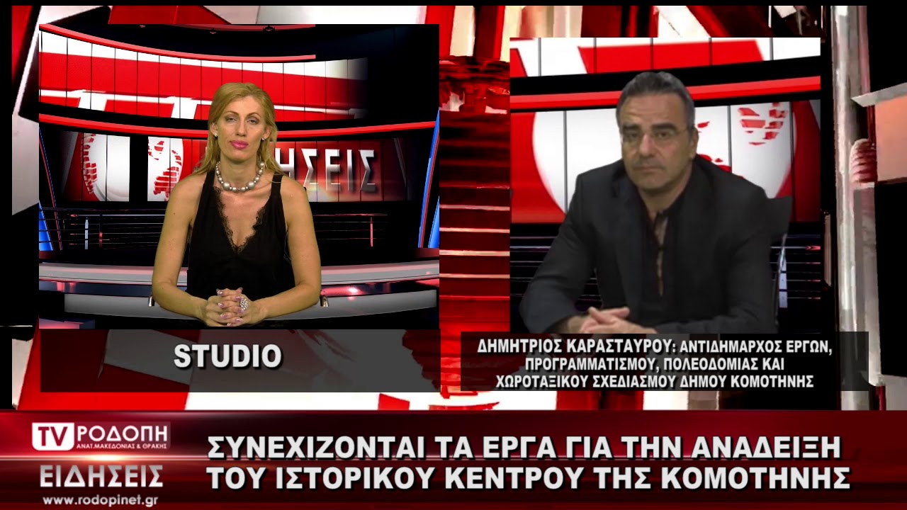 ΤV ΡΟΔΟΠΗ ΑΜΘ Δ.ΚΑΡΑΣΤΑΥΡΟΥ ΣΥΝΕΧΙΖΟΝΤΑΙ ΤΑ ΕΡΓΑ ΓΙΑ ΤΗΝ ΑΝΑΔΕΙΞΗ ΤΟΥ ...