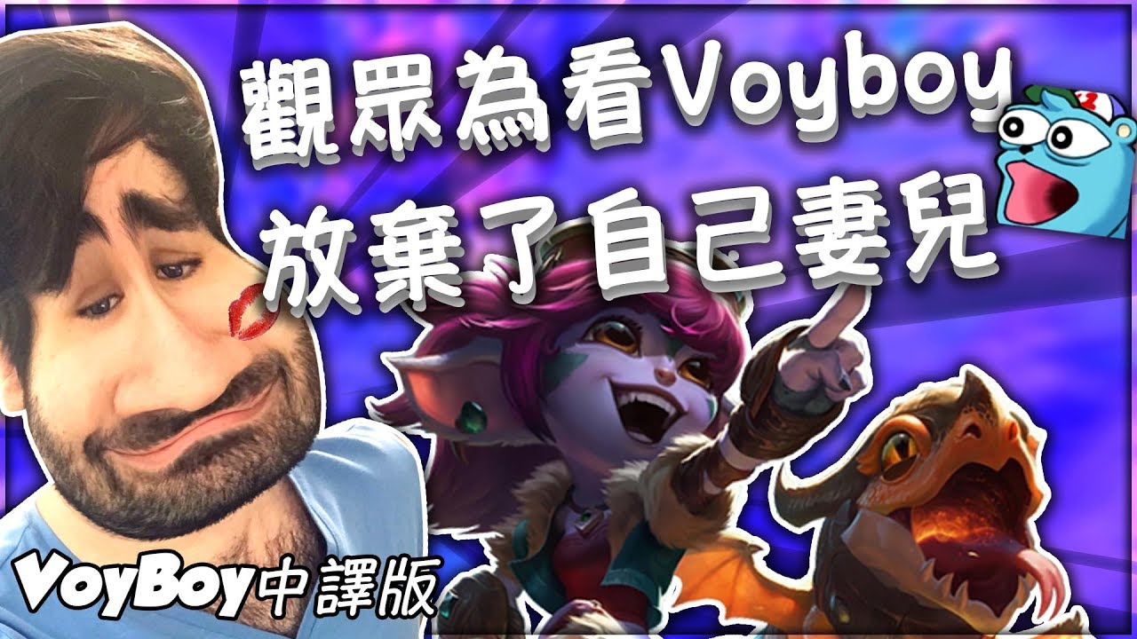 【Voyboy中文】有觀眾為了看我實況 兒子出生都不去陪老婆啦！(中文字幕) -LoL英雄聯盟 - YouTube